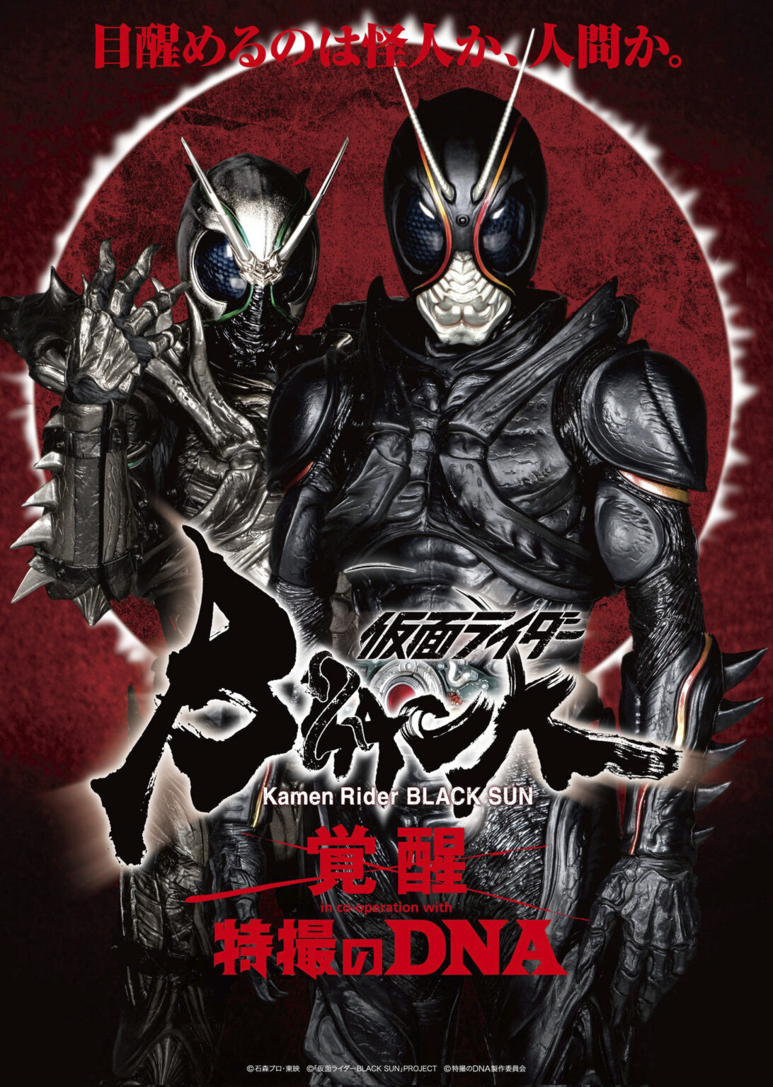 『特撮のDNA 仮面ライダーBLACK SUN 覚醒』を見てきた | NegativeMindException
